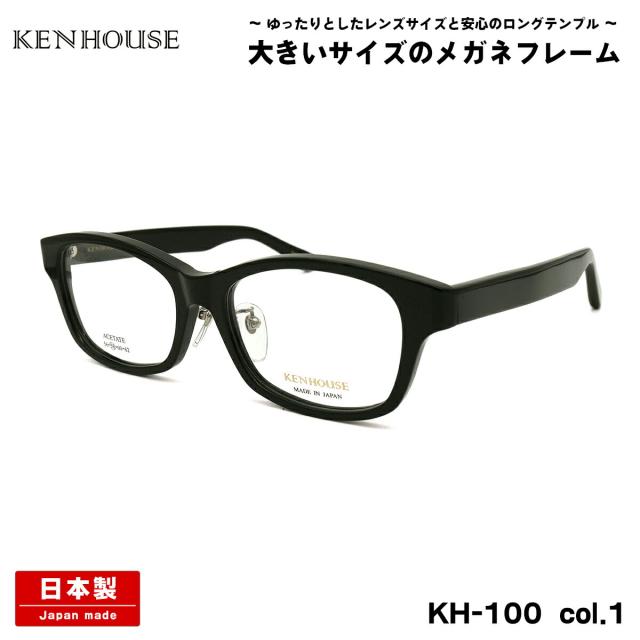 大きいサイズ メガネ KH-100 col.1 58mm 60mm ケンハウス KENHOUSE 日本製 鯖江 フレーム 大きい顔