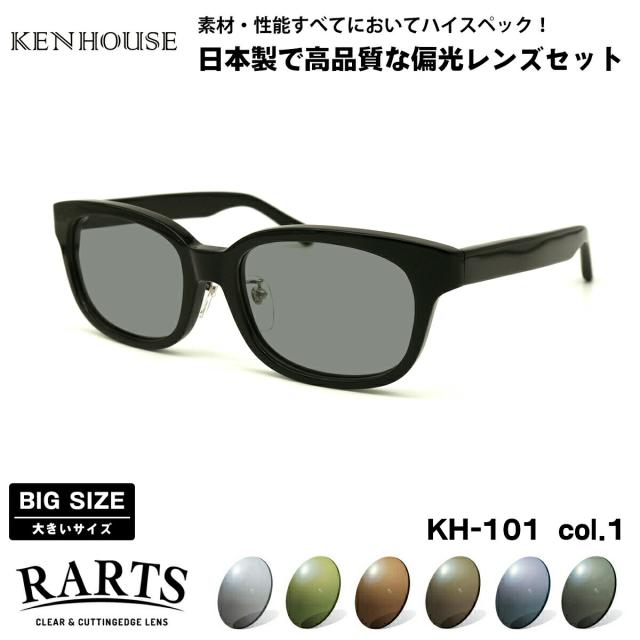 大きいサイズ 偏光 サングラス RARTS KH-101 col.1 58mm 60mm ケンハウス KENHOUSE UVカット 大きい顔 アーツ
