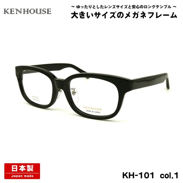 大きいサイズ メガネ KH-101 col.1 58mm 60mm ケンハウス KENHOUSE 日本製 鯖江 フレーム 大きい顔