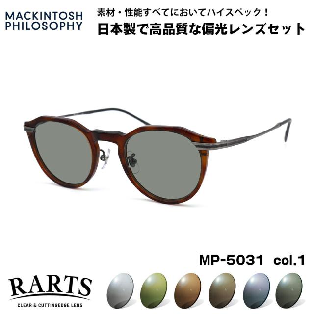 偏光 サングラス RARTS MP-5031 col.2 47mm マッキントッシュ フィロソフィー MACKINTOSH PHILOSOPHY アーツ UVカット