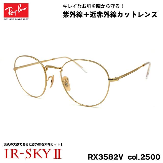 レイバン 美肌ケア メガネ RX3582V (RB3582V) 2500 51mm Ray-Ban ROUNDL ラウンドメタル UVカット 近赤外線カット IR-SKY2