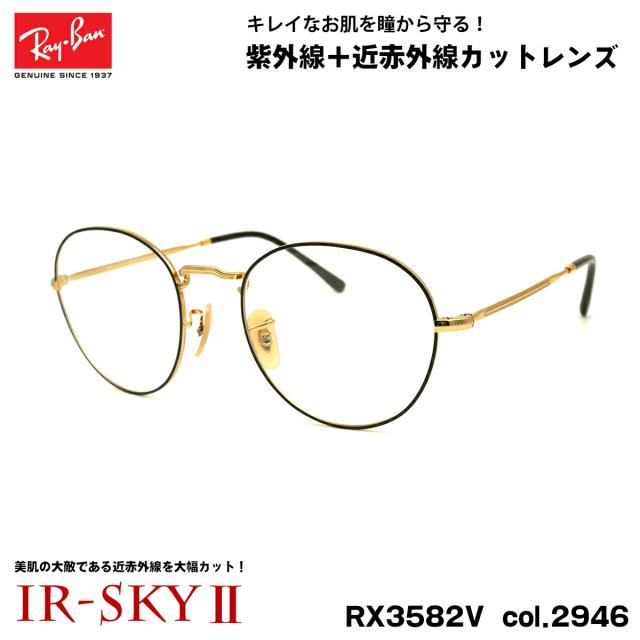 レイバン 美肌ケア メガネ RX3582V (RB3582V) 2946 51mm Ray-Ban ROUNDL ラウンドメタル UVカット 近赤外線カット IR-SKY2