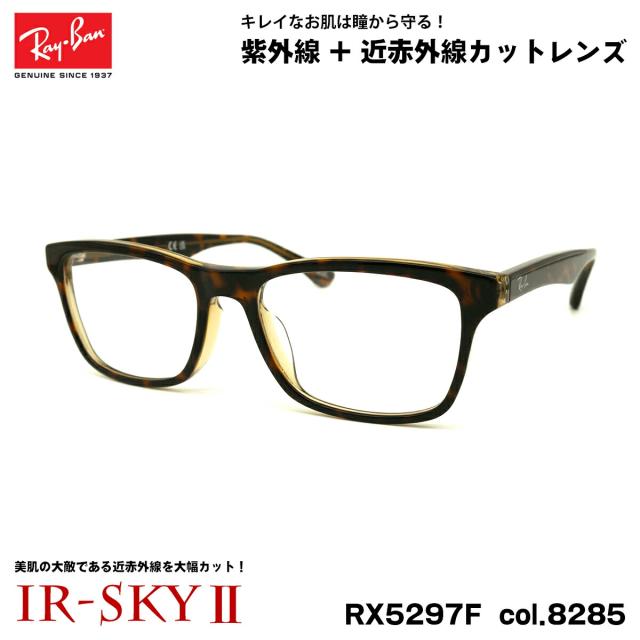 レイバン 美肌ケア メガネ RX5279F (RB5279F) 8285 55mm Ray-Ban アジアンフィット UVカット 近赤外線カット IR-SKY2