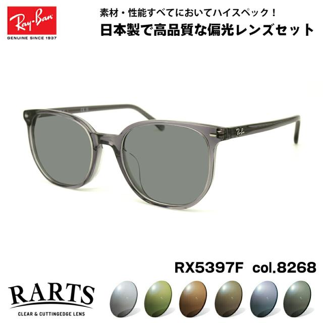 レイバン 偏光 サングラス RARTS RX5397F (RB5397F) 8268 52mm Ray-Ban ELLIOT エリオット アジアンフィット アーツ UVカット