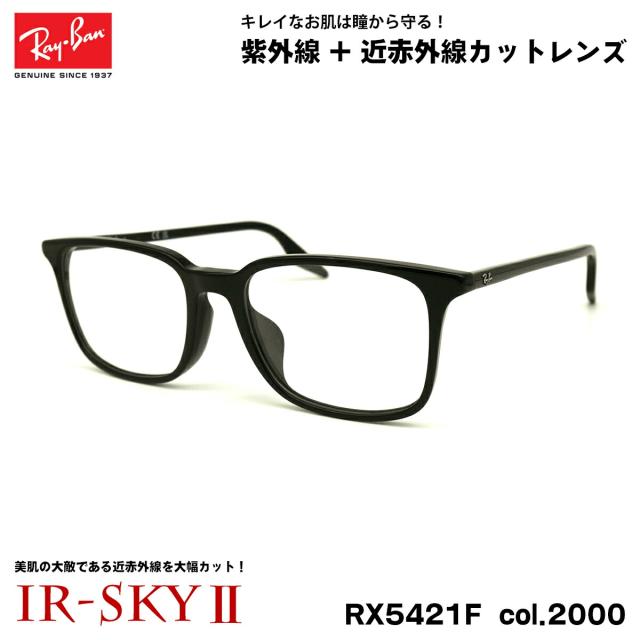 レイバン 美肌ケア メガネ RX5421F (RB5421F) 2000 55mm Ray-Ban アジアンフィット UVカット 近赤外線カット IR-SKY2