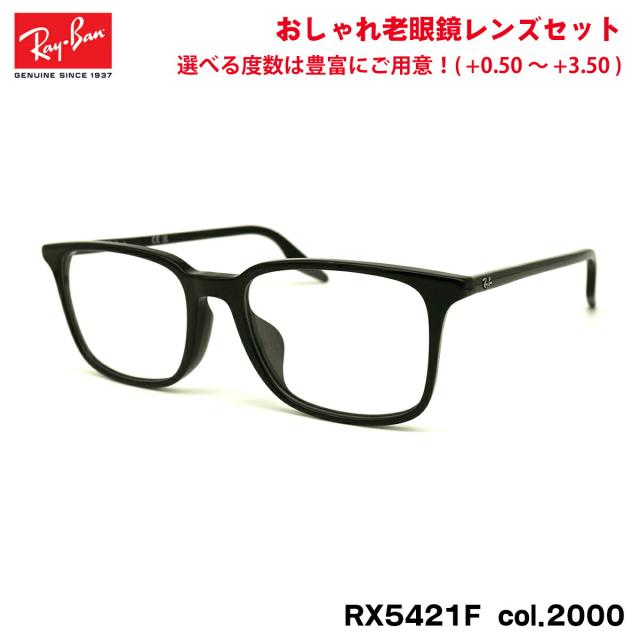 レイバン 老眼鏡 RX5421F (RB5421F) 2000 55mm Ray-Ban アジアンフィット ブルーライトカット UVカット