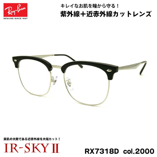 レイバン 美肌ケア メガネ RX7318D (RB7318D) 2000 54mm Ray-Ban UVカット 近赤外線カット IR-SKY2