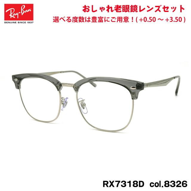 レイバン 老眼鏡 RX7318D (RB7318D) 8326 54mm Ray-Ban ブルーライトカット UVカット