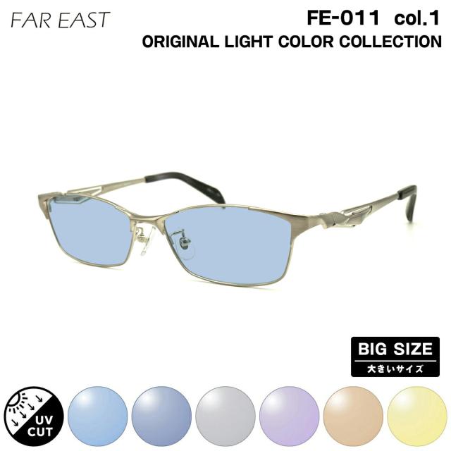 大きいサイズ サングラス ライトカラー FE-011 col.1 57mm ファーイースト FAR EAST UVカット BIG ワイド 大きい顔