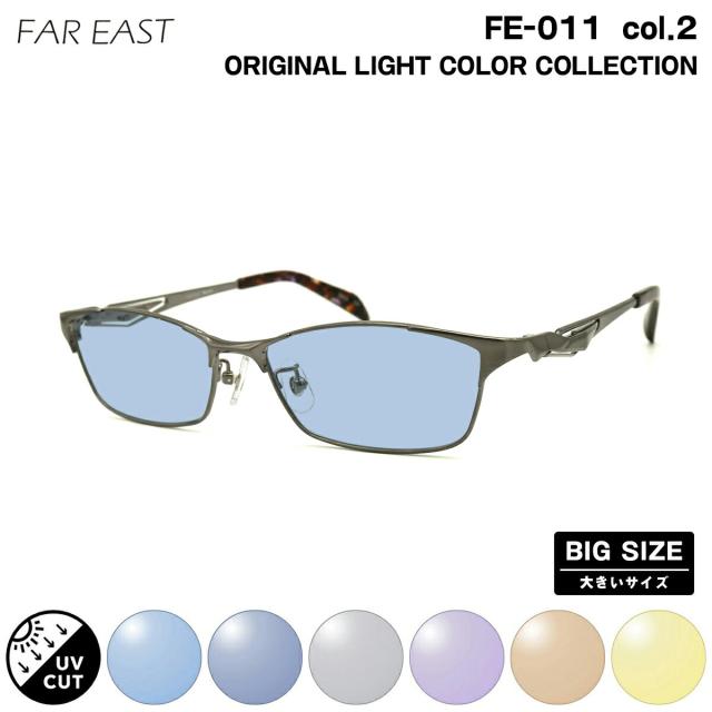 大きいサイズ サングラス ライトカラー FE-011 col.2 57mm ファーイースト FAR EAST UVカット BIG ワイド 大きい顔
