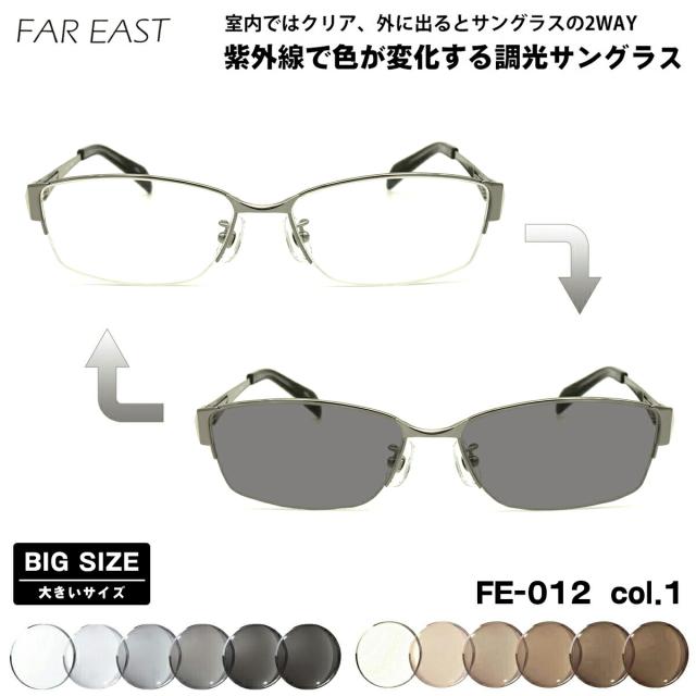 大きいサイズ 調光 サングラス FE-012 col.1 57mm ファーイースト FAR EAST UVカット BIG ワイド 大きい顔