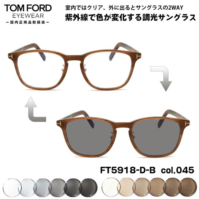 トムフォード 調光 サングラス FT5918DB (TF5918DB) col.045 52mm TOM FORD アジアンフィット UVカット 国内正規品 メンズ レディース