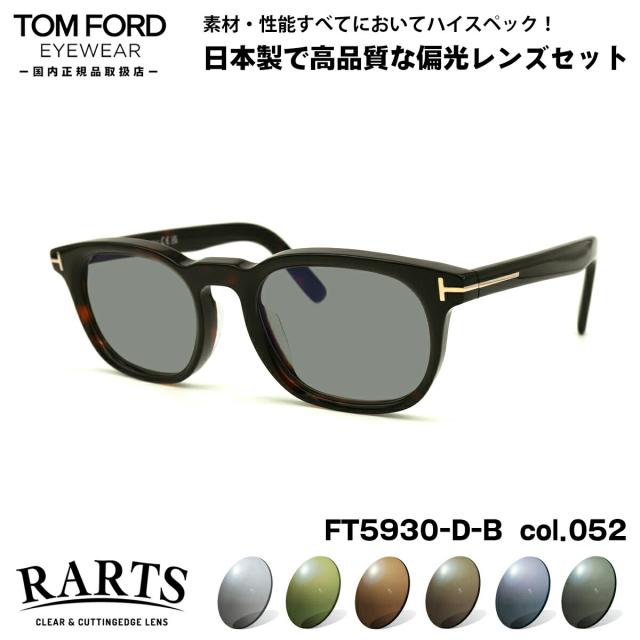 トムフォード 偏光 サングラス RARTS FT5930DB (TF5930DB) col.052 52mm TOM FORD アジアンフィット アーツ UVカット 国内正規品