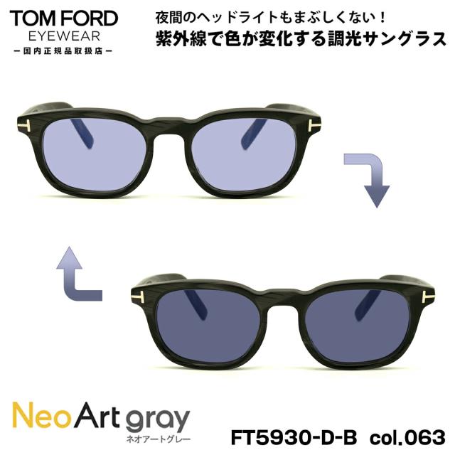 トムフォード 調光 サングラス ネオアート FT5930DB (TF5930DB) col.063 52mm TOM FORD アジアンフィット UVカット 国内正規品 夜間運転可