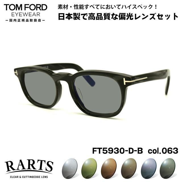 トムフォード 偏光 サングラス RARTS FT5930DB (TF5930DB) col.063 52mm TOM FORD アジアンフィット アーツ UVカット 国内正規品
