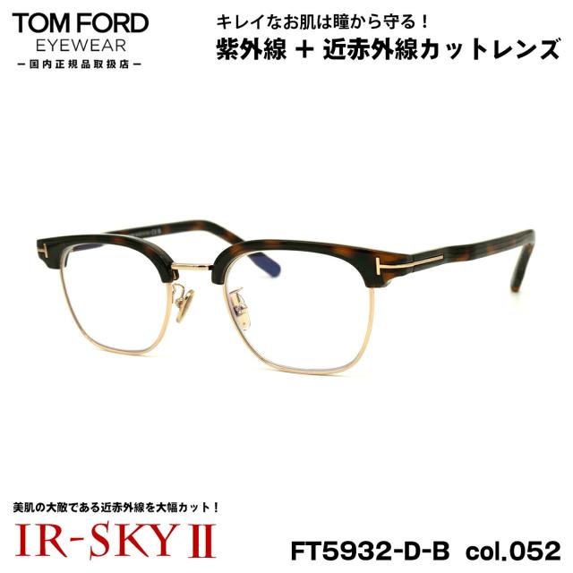 トムフォード 美肌ケア メガネ FT5932DB (TF5932DB) col.052 47mm TOM FORD アジアンフィット 国内正規品 ダテメガネ UVカット 近赤外線カット