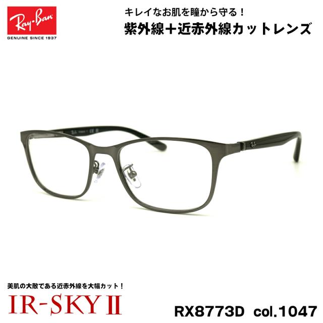 レイバン 美肌ケア メガネ RX8773D (RB8773D) 1047 53mm Ray-Ban チタン UVカット 近赤外線カット IR-SKY2