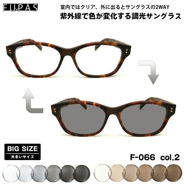 大きいサイズ 調光 サングラス F-066 col.2 59mm フーパス FU×PAS BIGサイズ 鯖江 日本製 UVカット