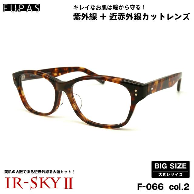 大きいサイズ 美肌ケア ダテメガネ F-066 col.2 59mm フーパス FU×PAS BIGサイズ 鯖江 日本製 UVカット 近赤外線カット