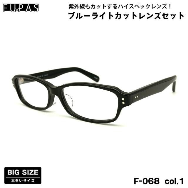 大きいサイズ 伊達 ダテメガネ F-068 col.1 60mm フーパス FU×PAS BIGサイズ 鯖江 日本製 UVカット ブルーライトカット