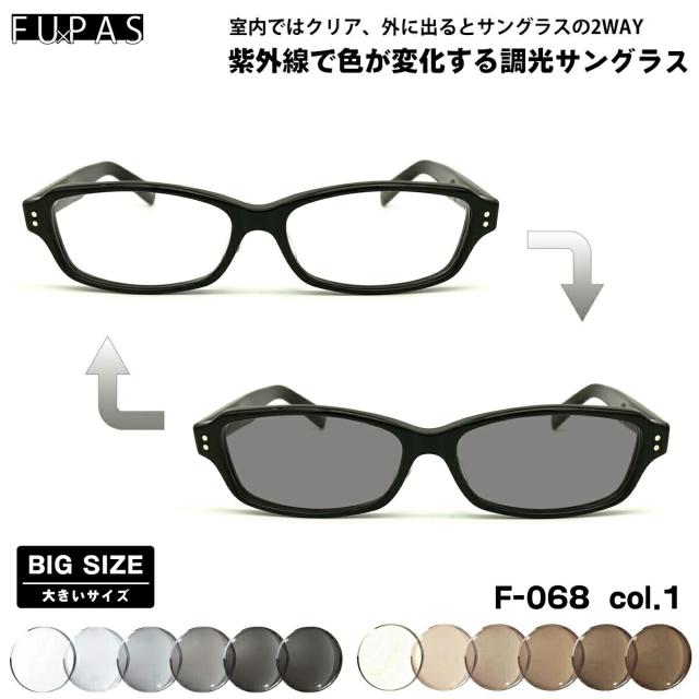 大きいサイズ 調光 サングラス F-068 col.1 60mm フーパス FU×PAS BIGサイズ 鯖江 日本製 UVカット