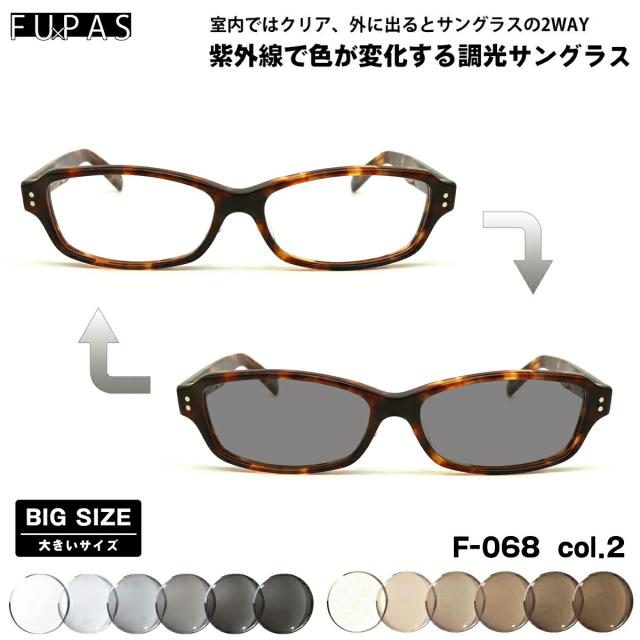 大きいサイズ 調光 サングラス F-068 col.2 60mm フーパス FU×PAS BIGサイズ 鯖江 日本製 UVカット