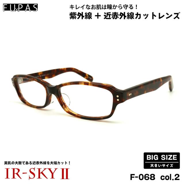 大きいサイズ 美肌ケア ダテメガネ F-068 col.2 60mm フーパス FU×PAS BIGサイズ 鯖江 日本製 UVカット 近赤外線カット