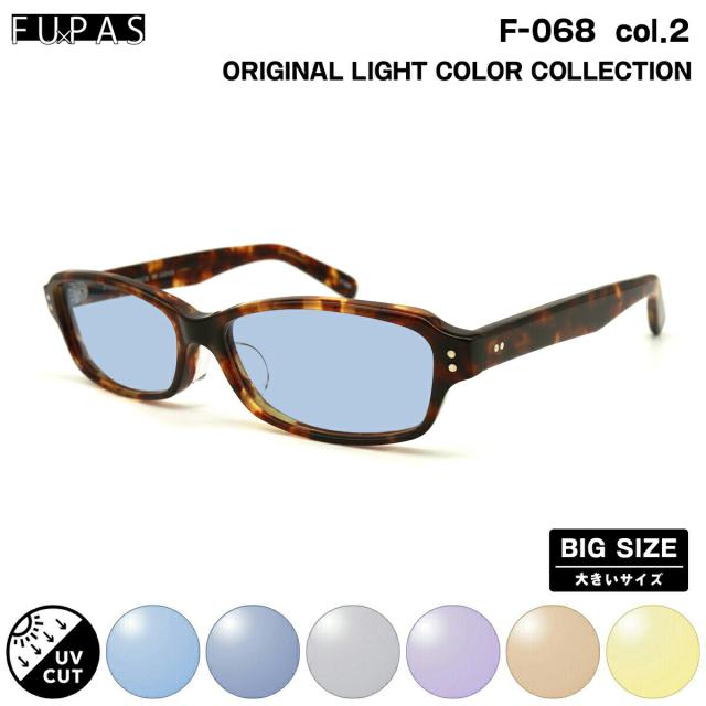 大きいサイズ サングラス ライトカラー F-068 col.2 60mm フーパス FU×PAS BIGサイズ 鯖江 日本製 UVカット
