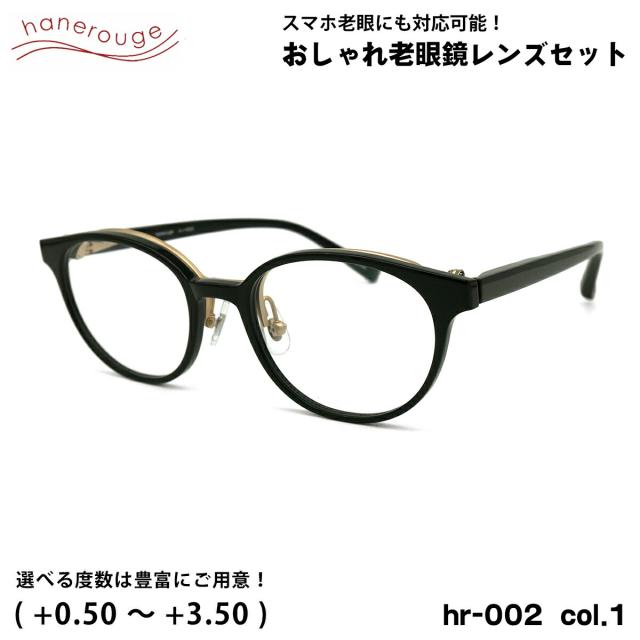 老眼鏡 ブルーライトカット hr-002 col.1 50mm hanerouge ハネルージュ UVカット 跳ね上げ 単式
