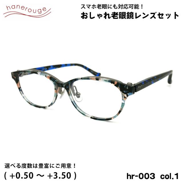 老眼鏡 ブルーライトカット hr-003 col.1 53mm hanerouge ハネルージュ UVカット 跳ね上げ 単式