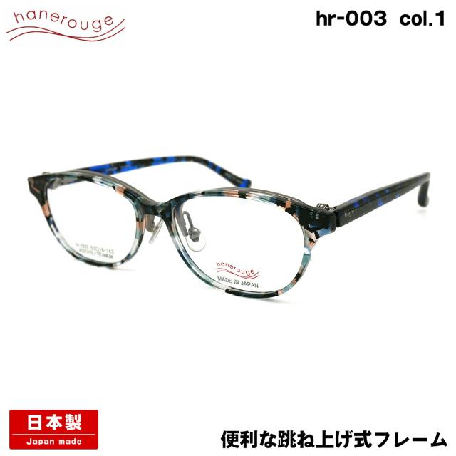 ハネルージュ hr-003 col.1 53mm hanerouge 跳ね上げ 単式 鯖江 日本製 メガネ フレーム