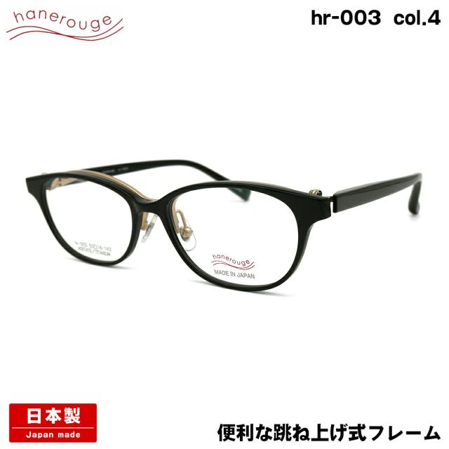 ハネルージュ hr-003 col.4 53mm hanerouge 跳ね上げ 単式 鯖江 日本製 メガネ フレーム