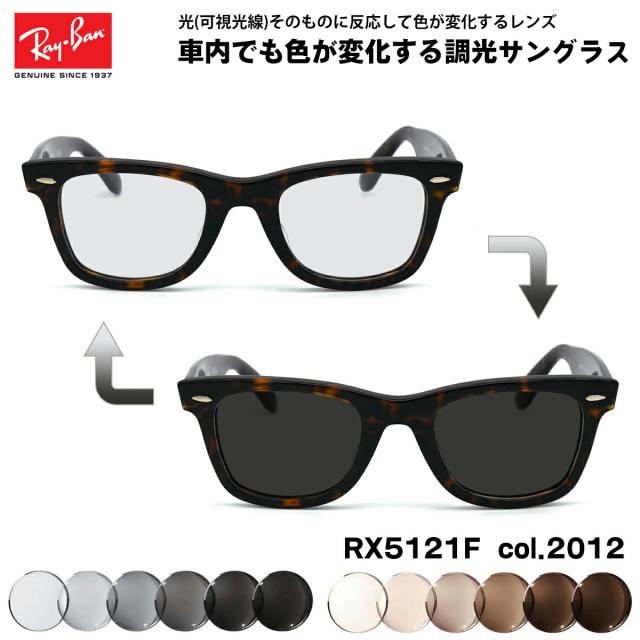 レイバン 可視光調光 サングラス RX5121F (RB5121F) 2012 50mm Ray-Ban WAYFARER ウェイファーラー アジアンフィット アートEX UVカット