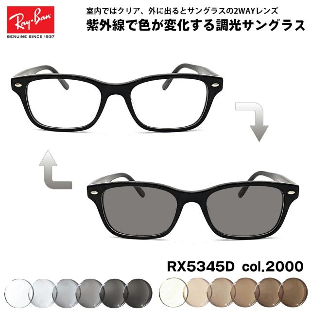 レイバン 調光 サングラス RX5345D (RB5345D) 2000 53mm Ray-Ban アジアンフィット UVカット 色が変わる