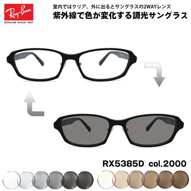 レイバン 調光 サングラス RX5385D (RB5385D) 2000 55mm Ray-Ban アジアンフィット UVカット 色が変わる