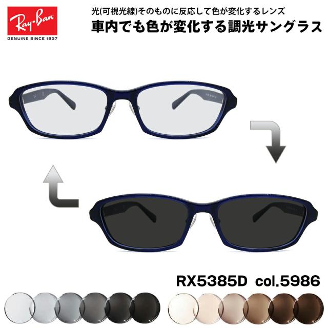 レイバン 可視光調光 サングラス RX5385D (RB5385D) 5986 55mm Ray-Ban アジアンフィット アートEX UVカット
