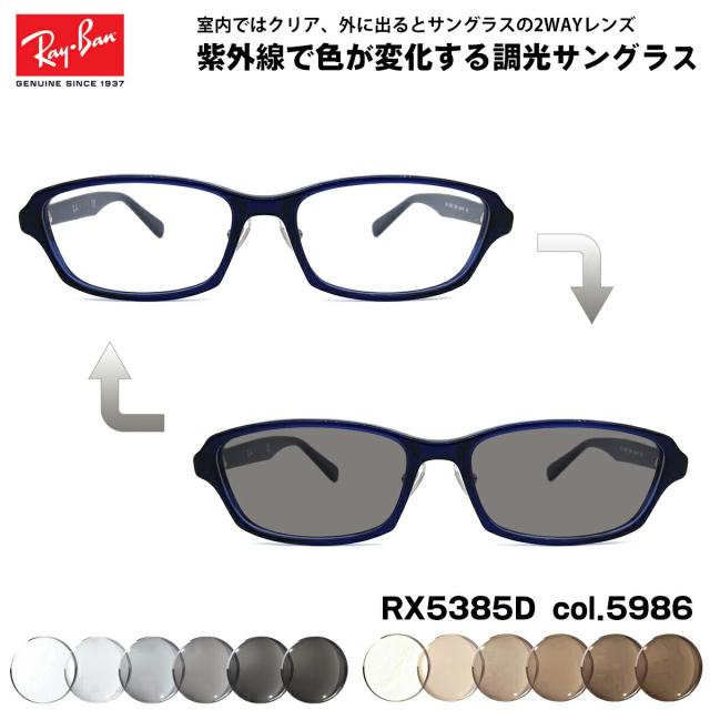 レイバン 調光 サングラス RX5385D (RB5385D) 5986 55mm Ray-Ban アジアンフィット UVカット 色が変わる