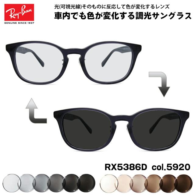 レイバン 可視光調光 サングラス RX5386D (RB5386D) 5920 51mm Ray-Ban アジアンフィット アートEX UVカット