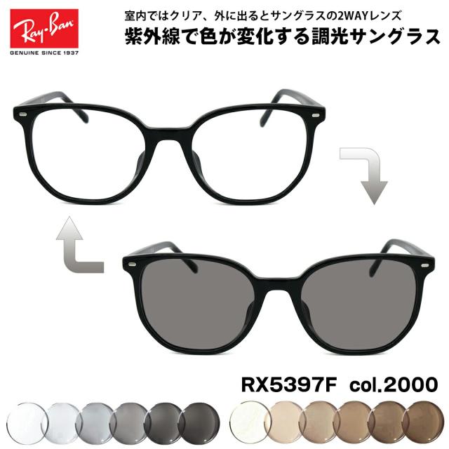 レイバン 調光 サングラス RX5397F (RB5397F) 2000 52mm Ray-Ban ELLIOT エリオット アジアンフィット UVカット 色が変わる
