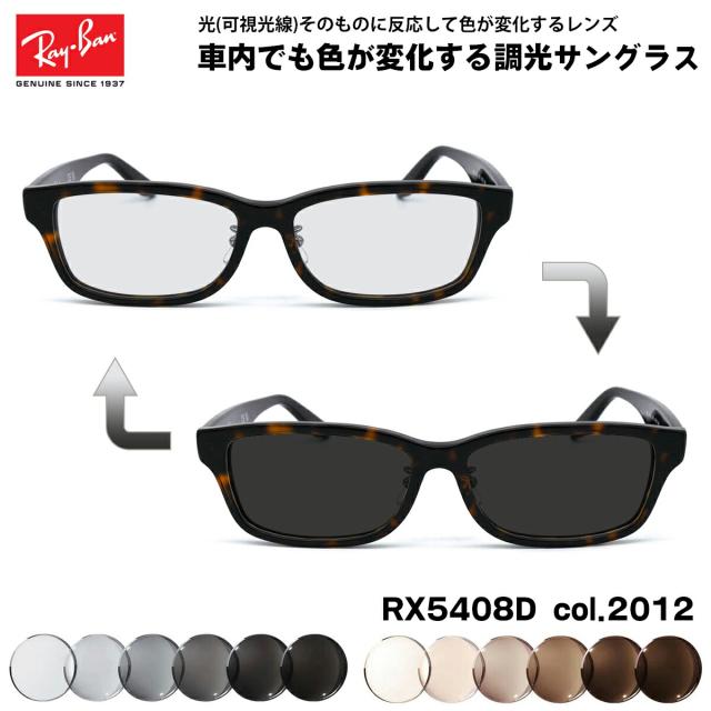 レイバン 可視光調光 サングラス RX5408D (RB5408D) 2012 57mm Ray-Ban アジアンフィット アートEX UVカット