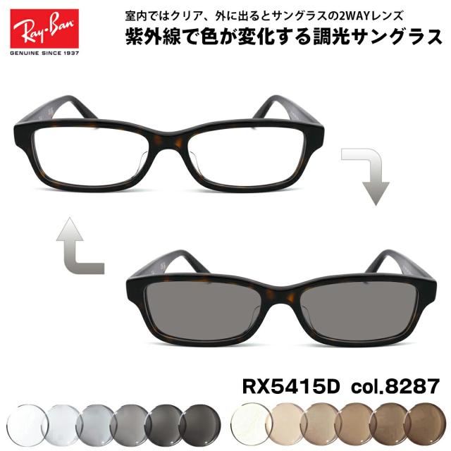 レイバン 調光 サングラス RX5415D (RB5415D) 8287 55mm Ray-Ban アジアンフィット UVカット 色が変わる