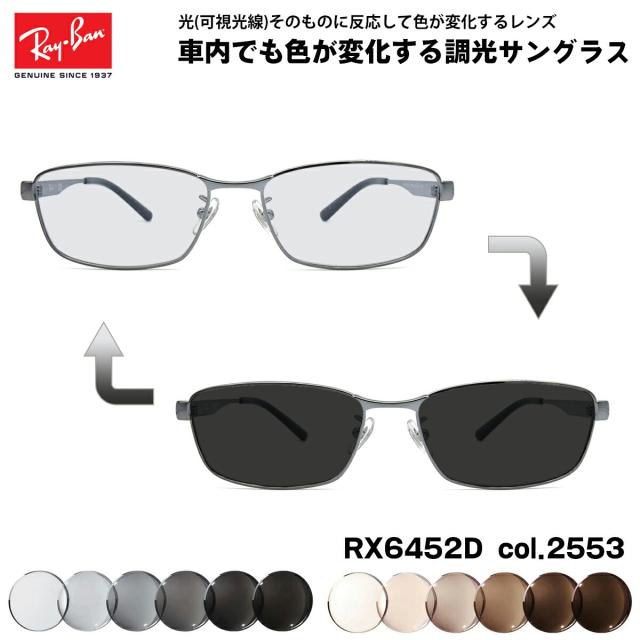 レイバン 可視光調光 サングラス RX6452D (RB6452D) 2553 56mm Ray-Ban アジアモデル アートEX UVカット