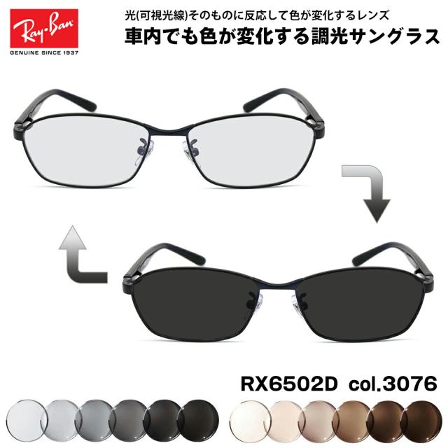 レイバン 可視光調光 サングラス RX6502D (RB6502D) 3076 55mm Ray-Ban アジアモデル アートEX UVカット