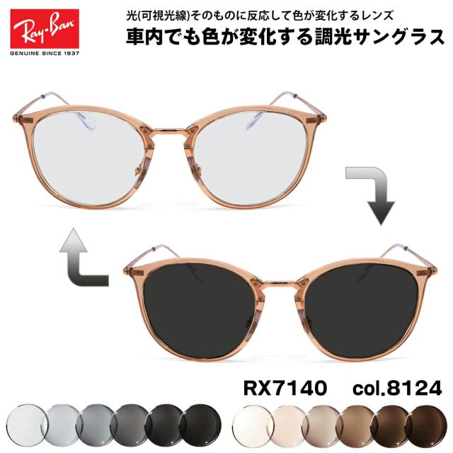 レイバン 可視光調光 サングラス RX7140 (RB7140) 8124 51mm Ray-Ban アートEX UVカット