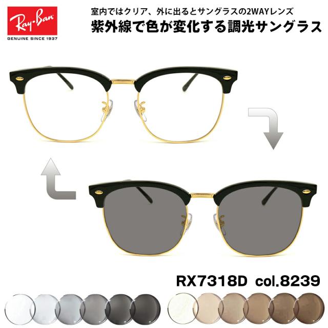 レイバン 調光 サングラス RX7318D (RB7318D) 8239 54mm Ray-Ban UVカット 色が変わる