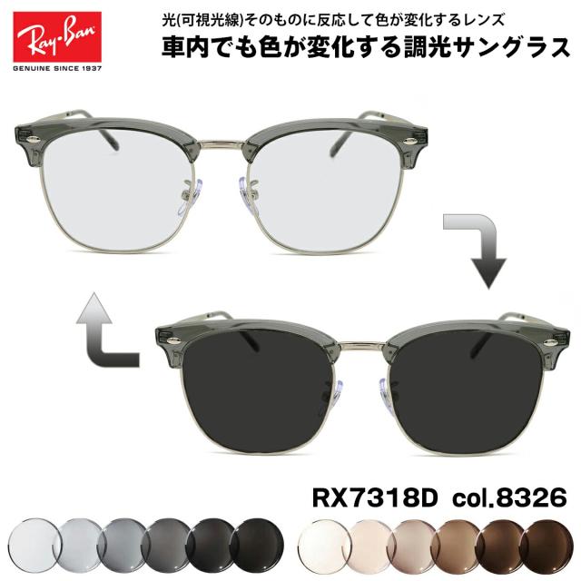 レイバン 可視光調光 サングラス RX7318D (RB7318D) 8326 54mm Ray-Ban アートEX UVカット