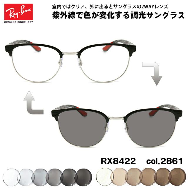 レイバン 調光 サングラス RX8422 (RB8422) 2861 52mm Ray-Ban UVカット 色が変わる