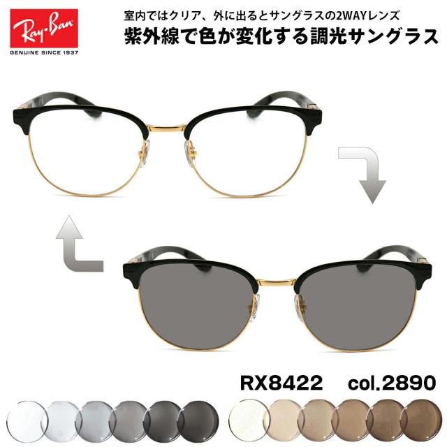 レイバン 調光 サングラス RX8422 (RB8422) 2890 52mm Ray-Ban UVカット 色が変わる