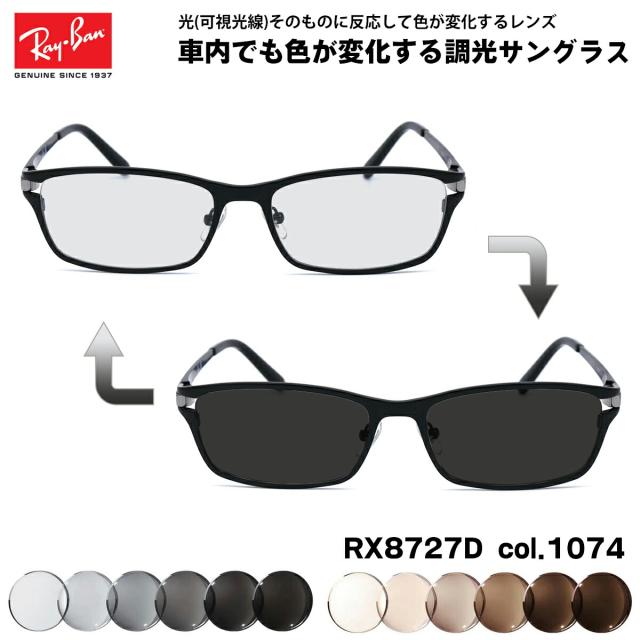 レイバン 可視光調光 サングラス RX8727D (RB8727D) 1074 54mm Ray-Ban アジアンフィット アートEX UVカット