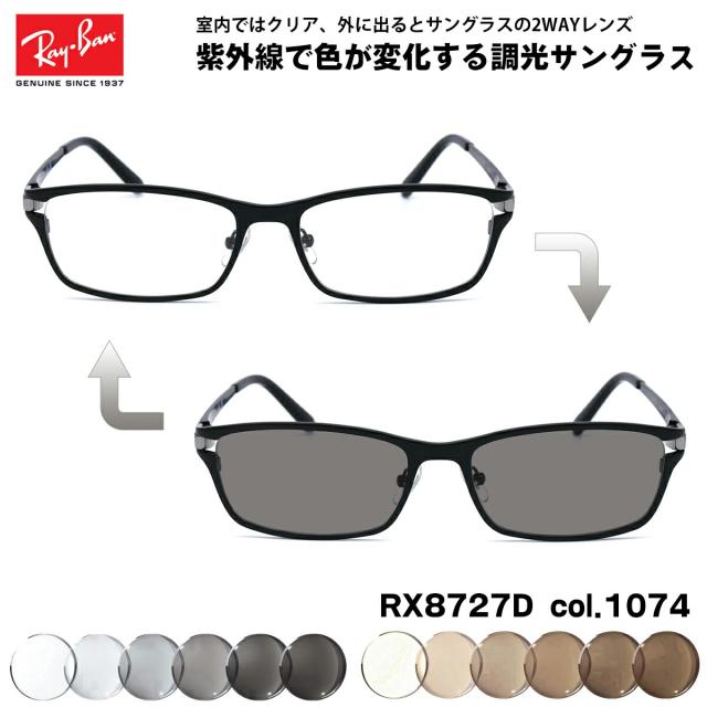 レイバン 調光 サングラス RX8727D (RB8727D) 1074 54mm Ray-Ban アジアモデル UVカット 色が変わる